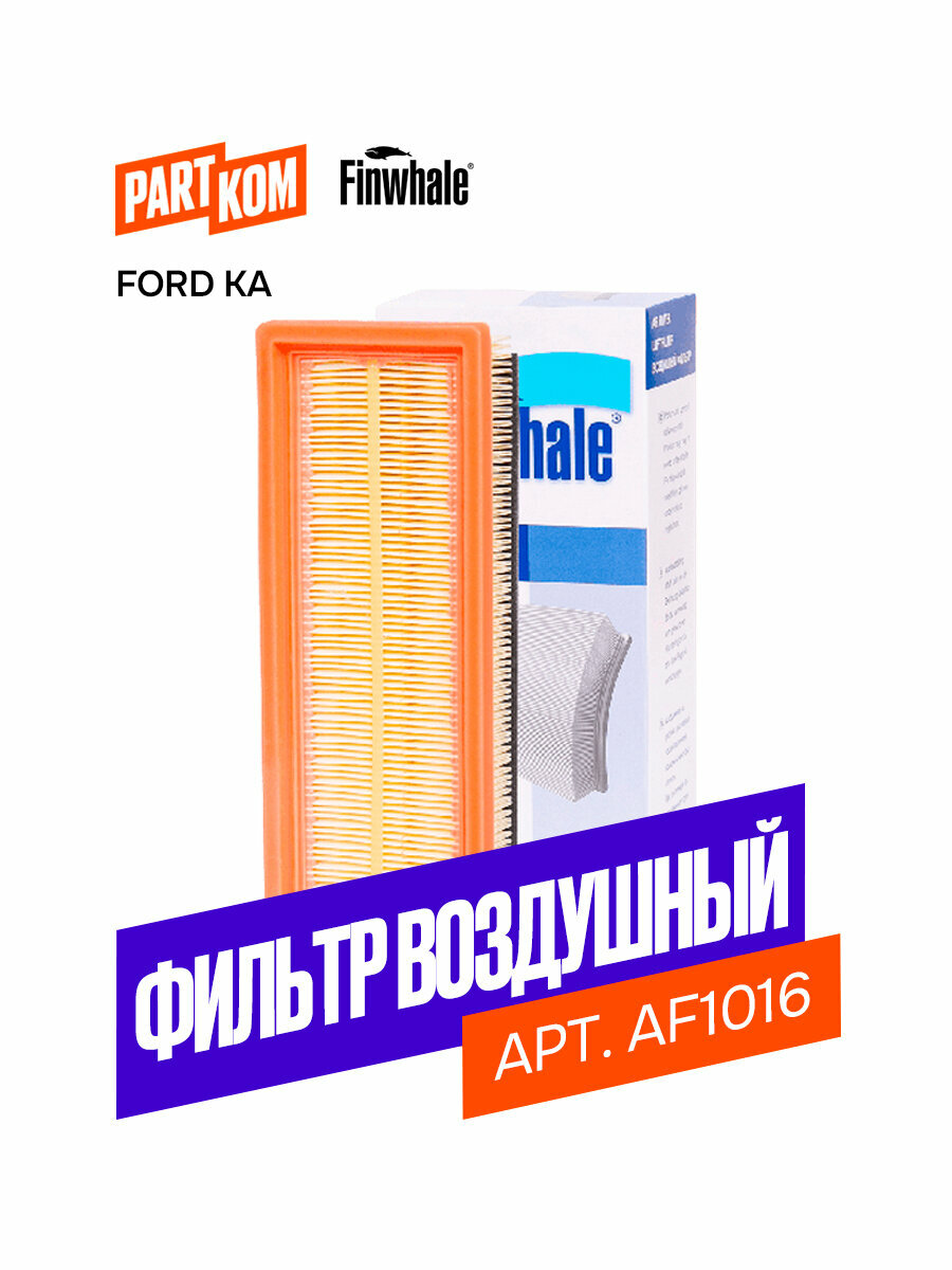 Фильтр воздушный Finwhale AF1016 для FORD