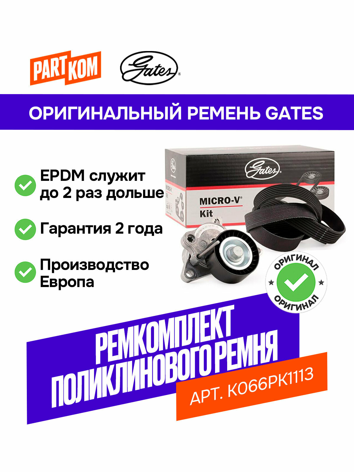 Ремкомплект поликлинового ремня GATES K066PK1113, для Nissan Primera, черный