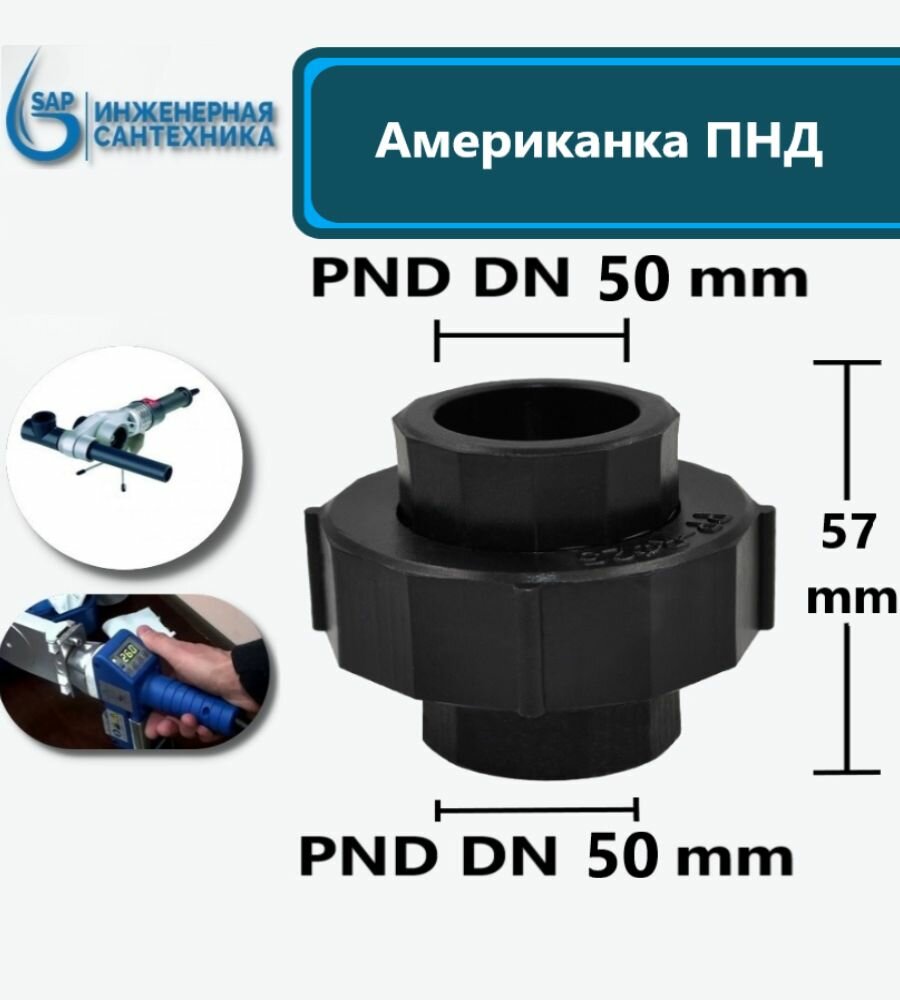 Американка ПНД (PND), DN 50-50, 1 шт
