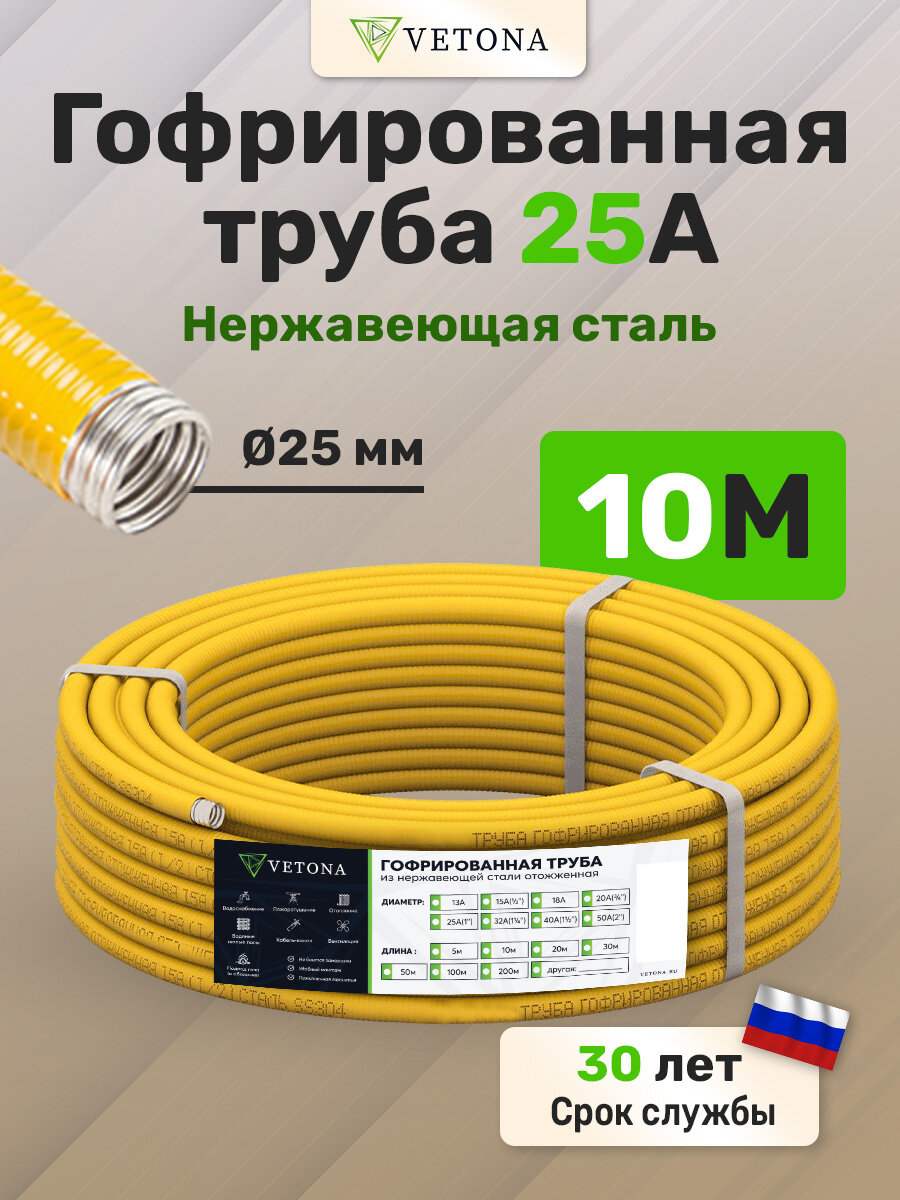 Гофрированная труба из нержавеющей стали Vetona 25A в оболочке желтая, 10м
