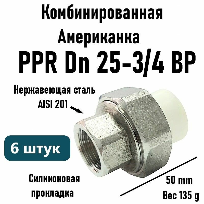 Американка комбинированная PPR 25-3/4 ВР, 6 штук