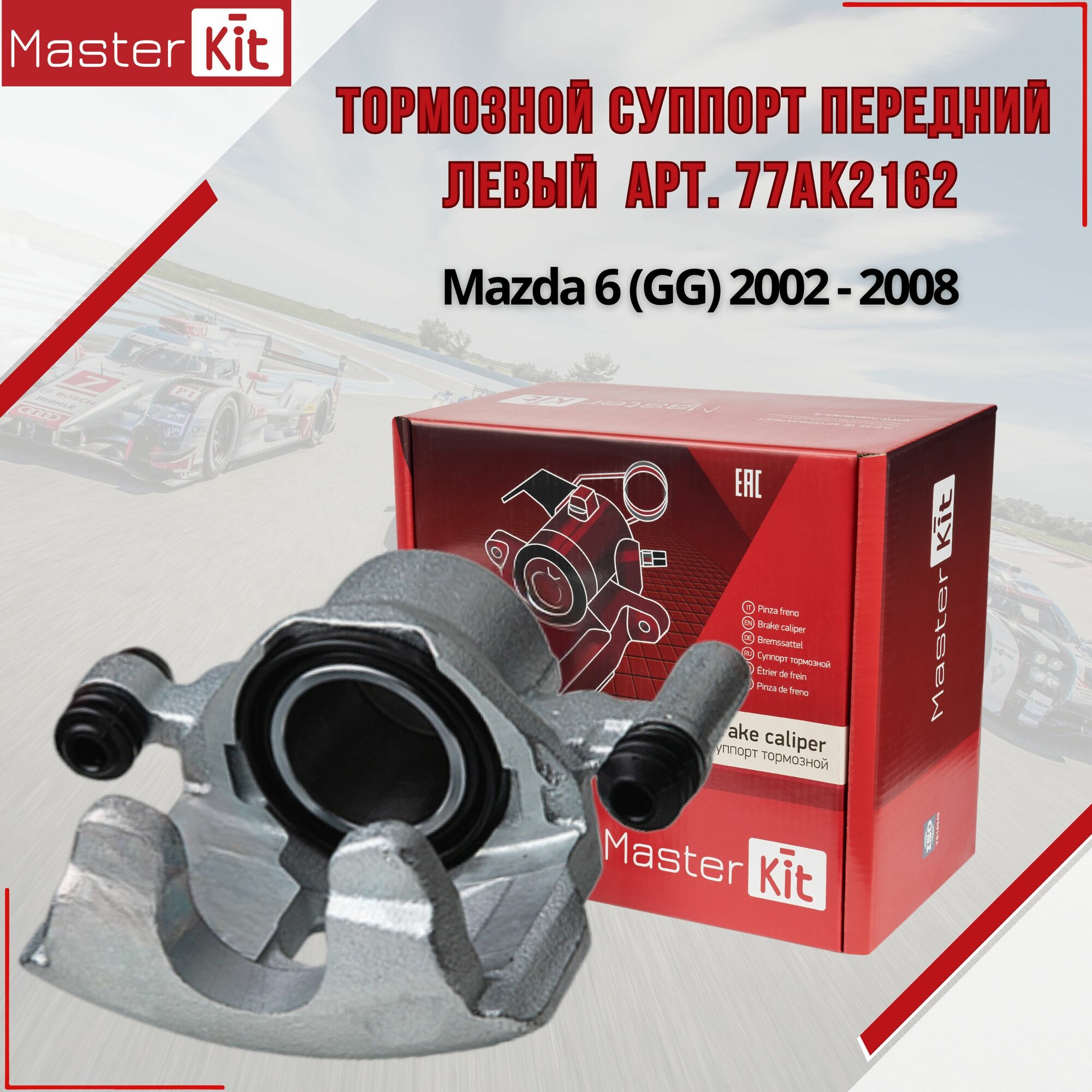 Тормозной суппорт передний левый Mazda 6 (GG) 2002 - 2008, MasterKit 77AK2162