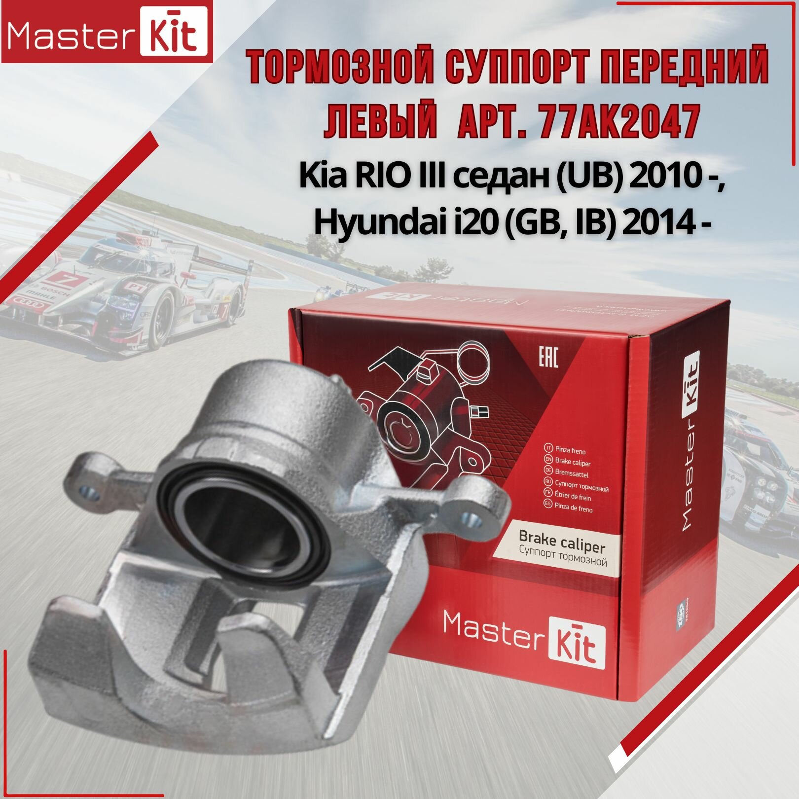 Тормозной суппорт передний левый Kia RIO III седан (UB) 2010 -, Hyundai i20 (GB, IB) 2014 -, MasterKit 77AK2047