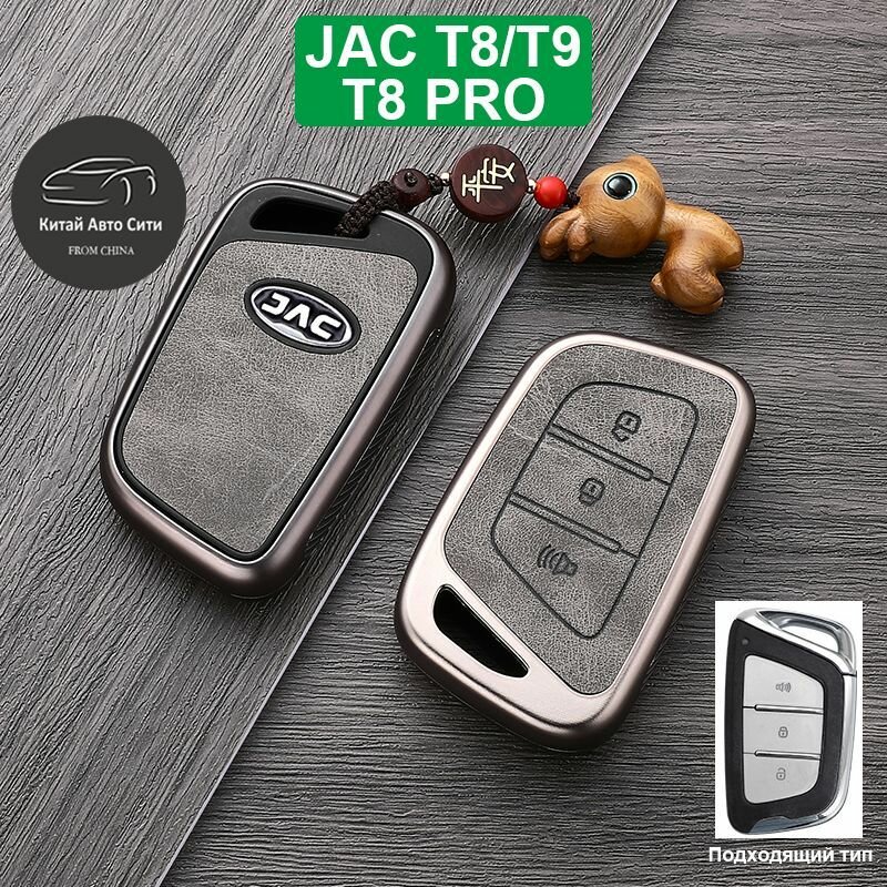 Чехол для автомобильного брелка JAC T8/T8PRO/T9 Материал из сплава.