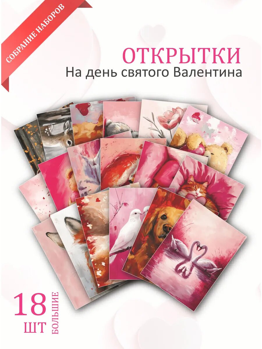 А6 Открытки на 14 февраля "Влюбленные сердца" Самые лучшие большие открытки формата А6 в нашем мгазине Обнимай словами