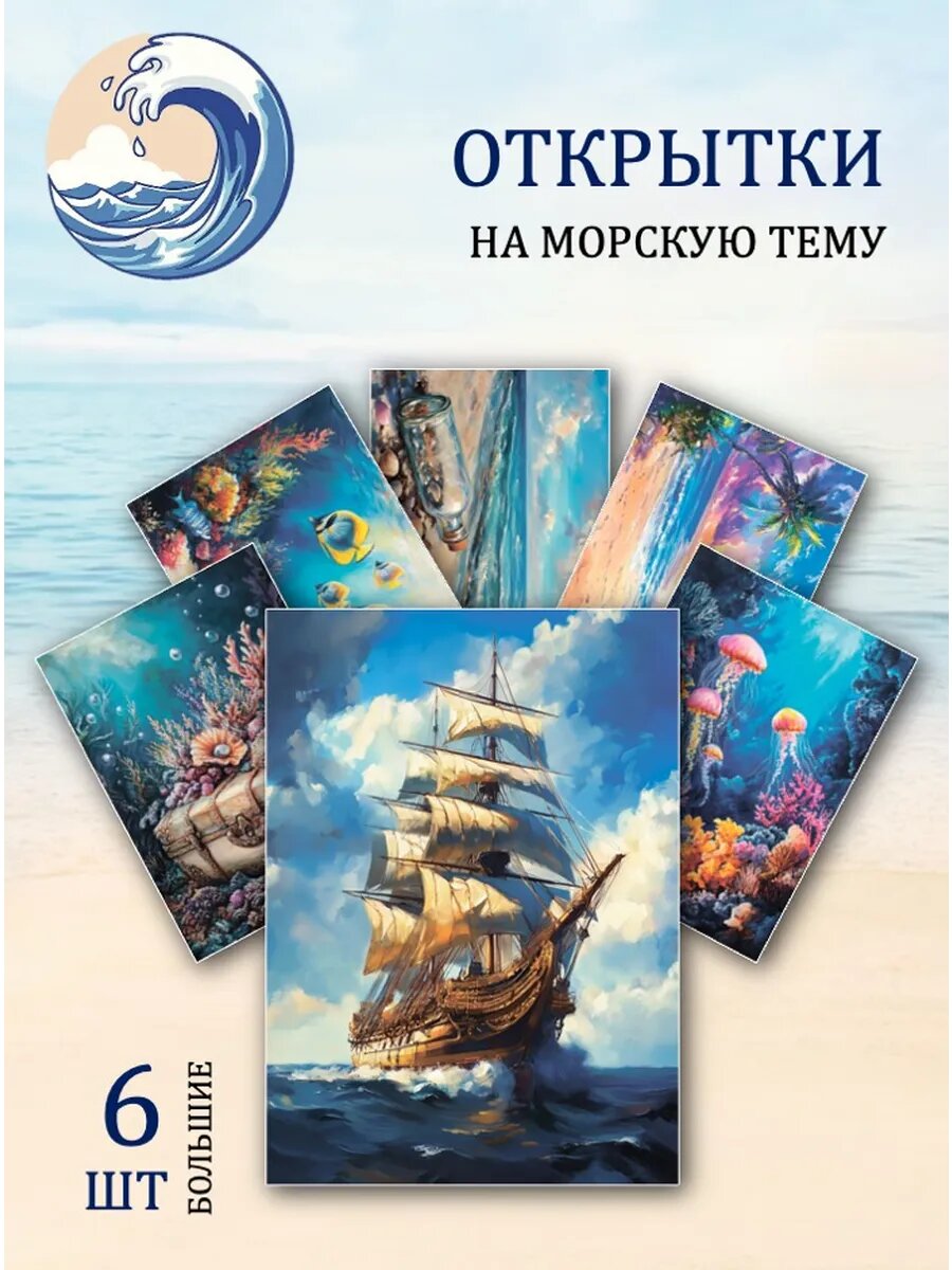 А6 открытки морские пейзажи Самые лучшие большие открытки формата А6 в нашем мгазине Обнимай словами