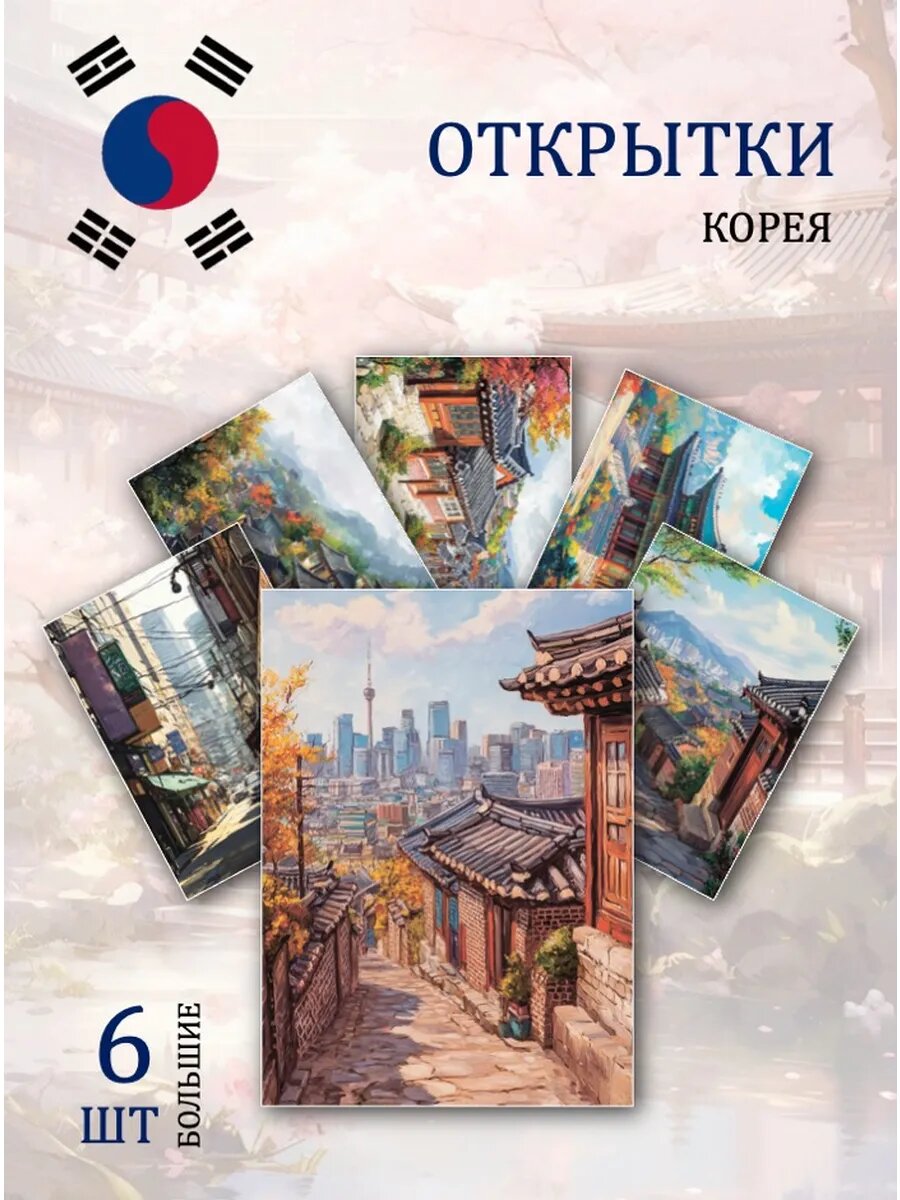 А6 открытки пейзажи Кореи Самые лучшие большие открытки формата А6 в нашем мгазине Обнимай словами