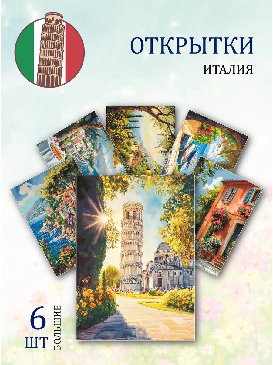 А6 Открытки пейзажи Италии Самые лучшие большие открытки формата А6 в нашем мгазине Обнимай словами