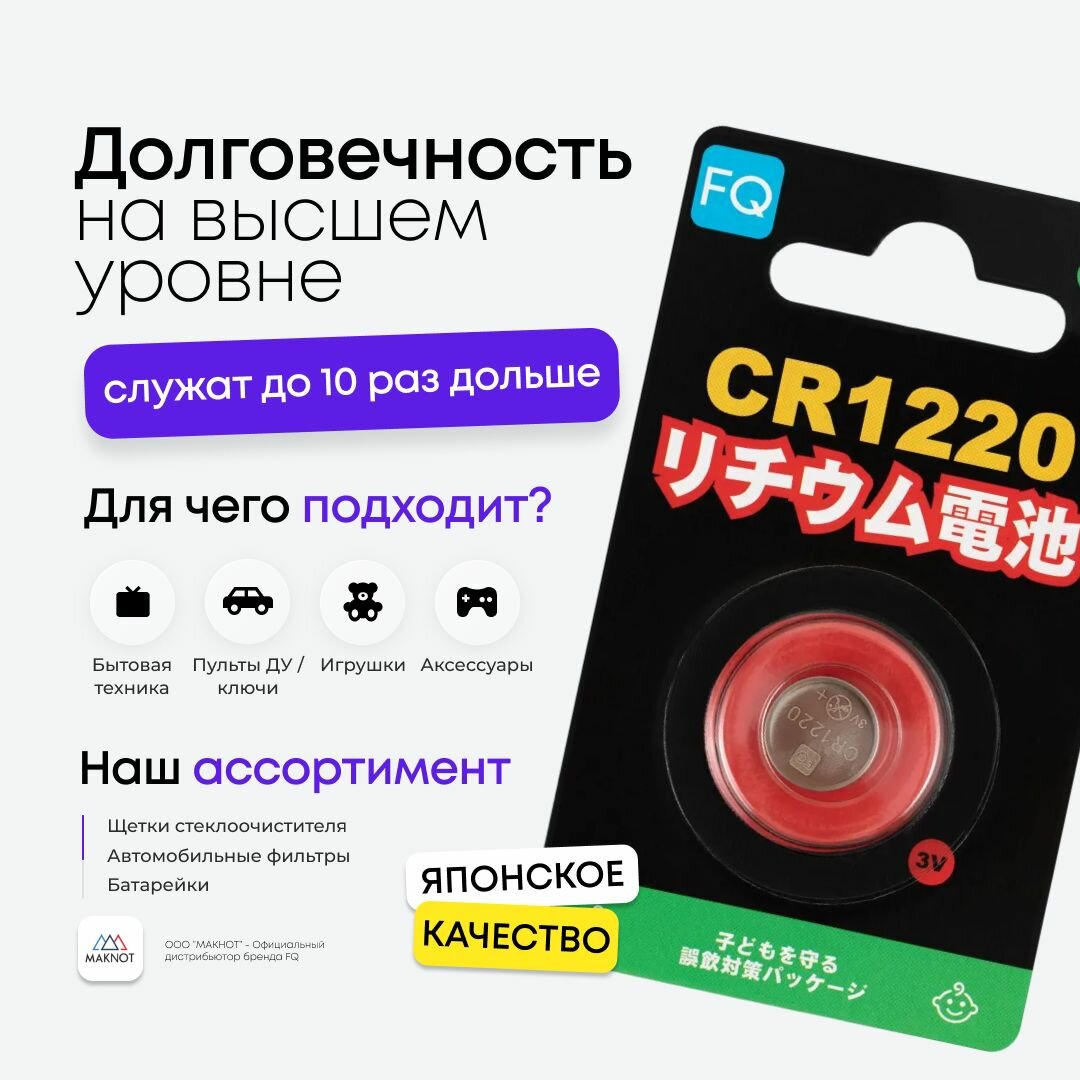 FQ Батарейка литиевая CR1220, 3В, 1шт (блистер)