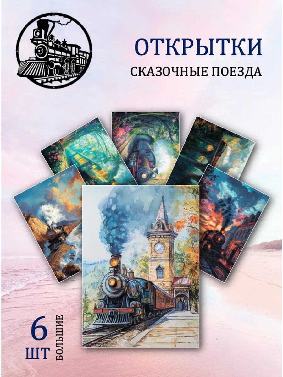 А6 Открытки сказочные поезда Самые лучшие большие открытки формата А6 в нашем мгазине Обнимай словами