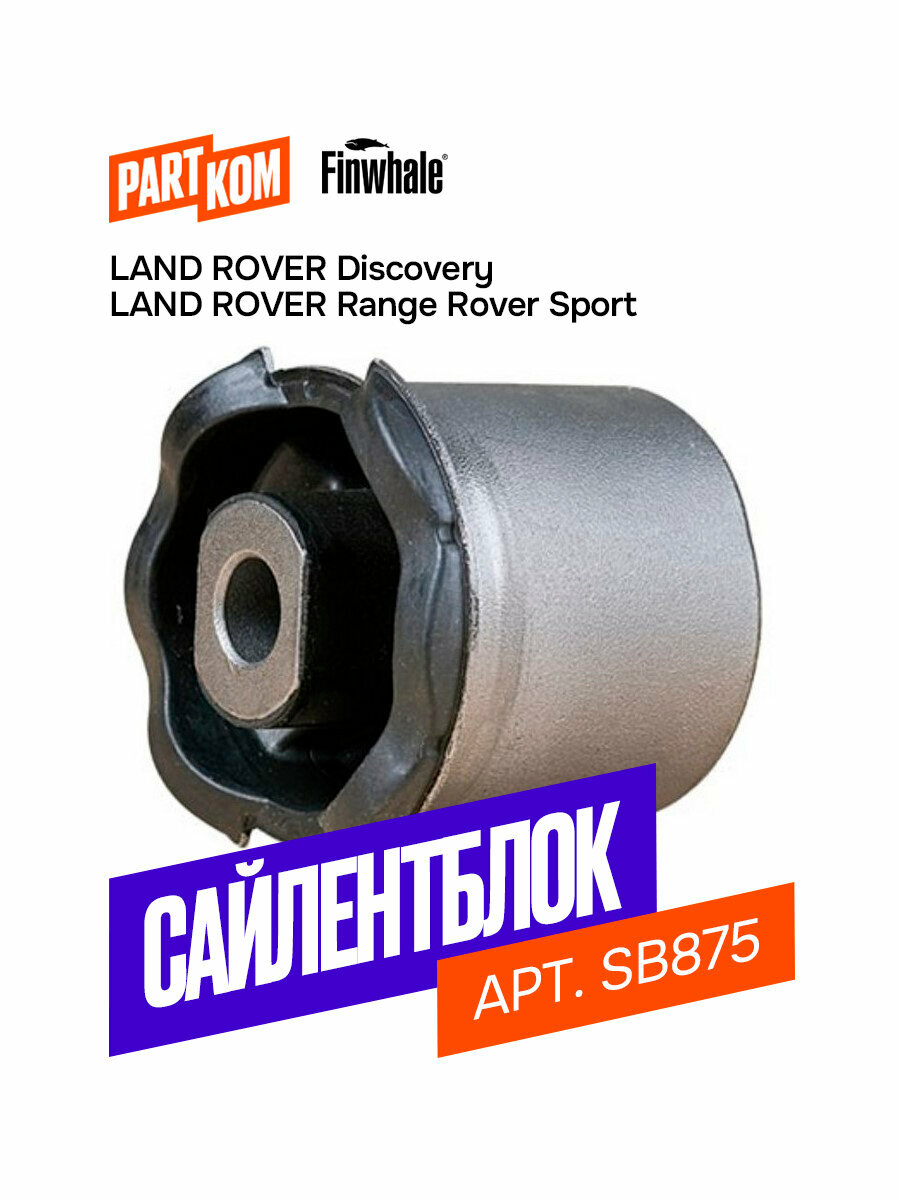 Сайлентблок рычага передней подвески задний для а/м LAND ROVER Discovery, Range Rover Sport, Finwhale SB875