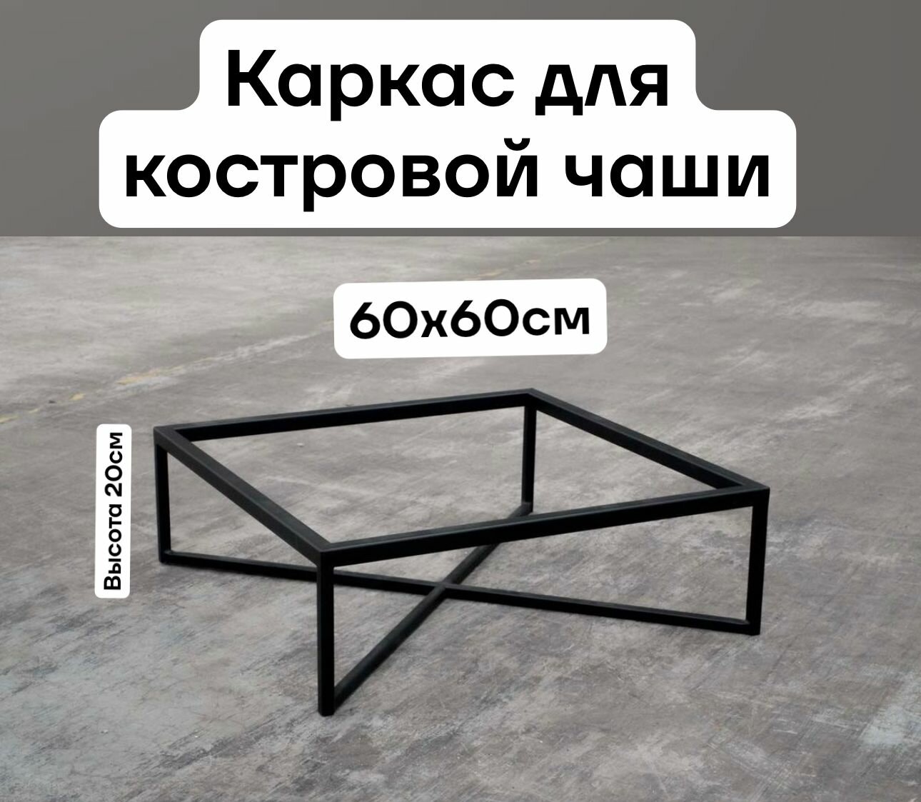 Каркас для костровой чаши 60х60см