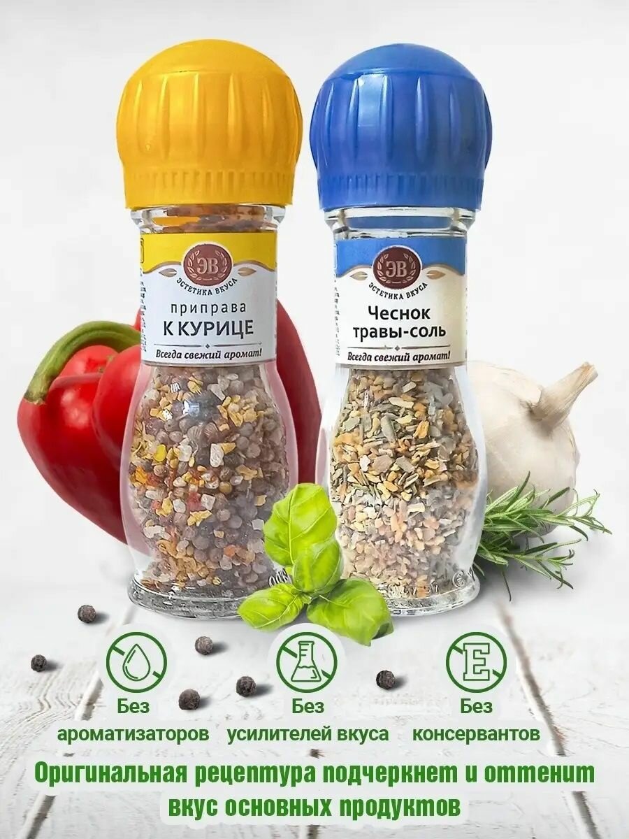 Набор приправ в мельницах "К курице" и "Чеснок травы-соль" - 2 шт.