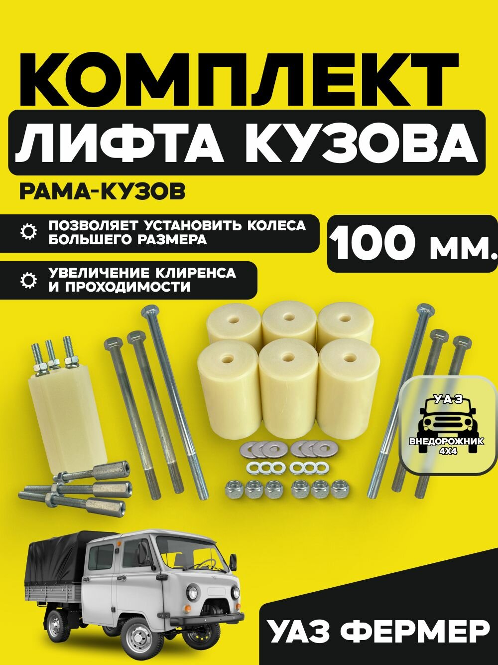 Комплект лифта кузова для УАЗ 39094 Фермер 100 мм (рама-кузов)