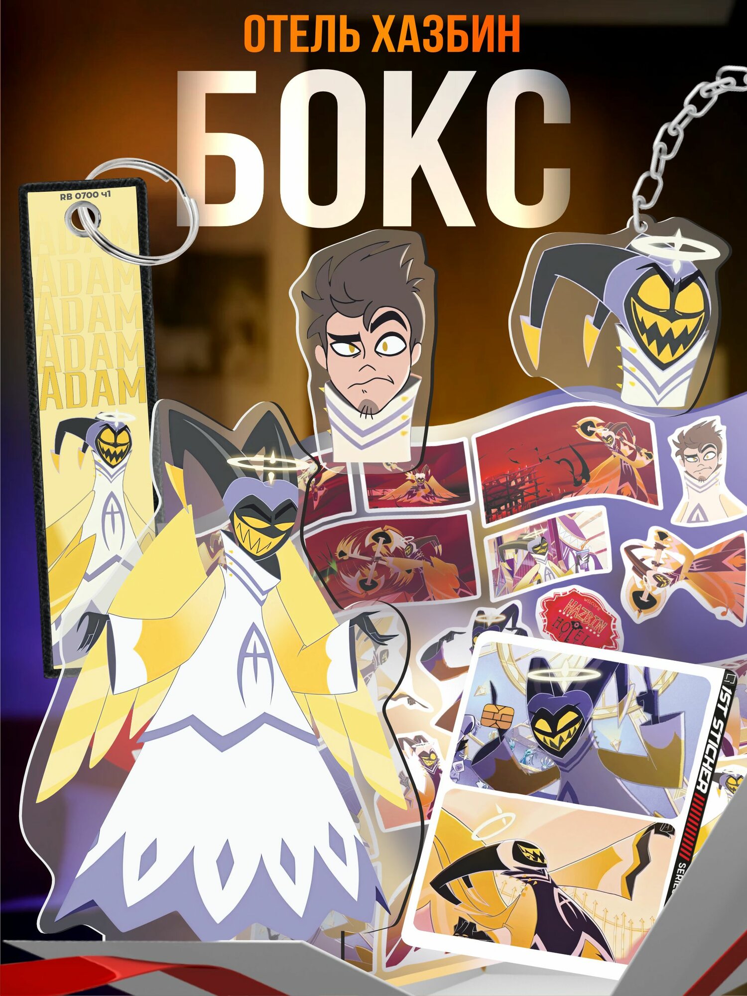 Подарочный бокс Адам Отель Хазбин