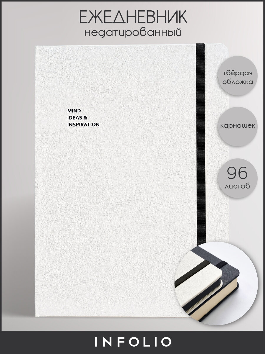 Ежедневник недатированный Infolio "Monochrome", А5 на 96 листов, твердая обложка с резинкой