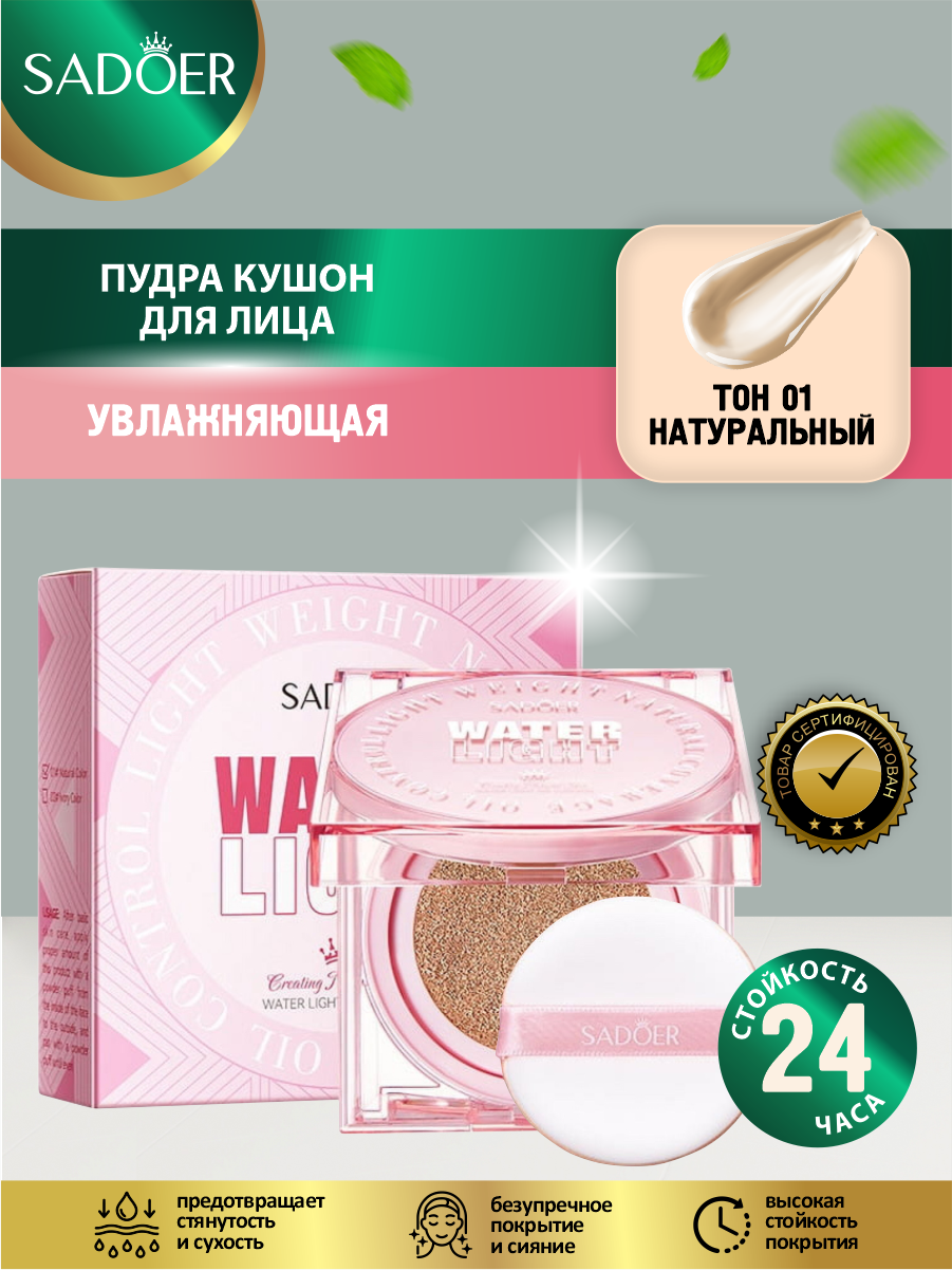 Увлажняющая пудра кушон для лица Sadoer тон 01 Натуральный 10 гр.