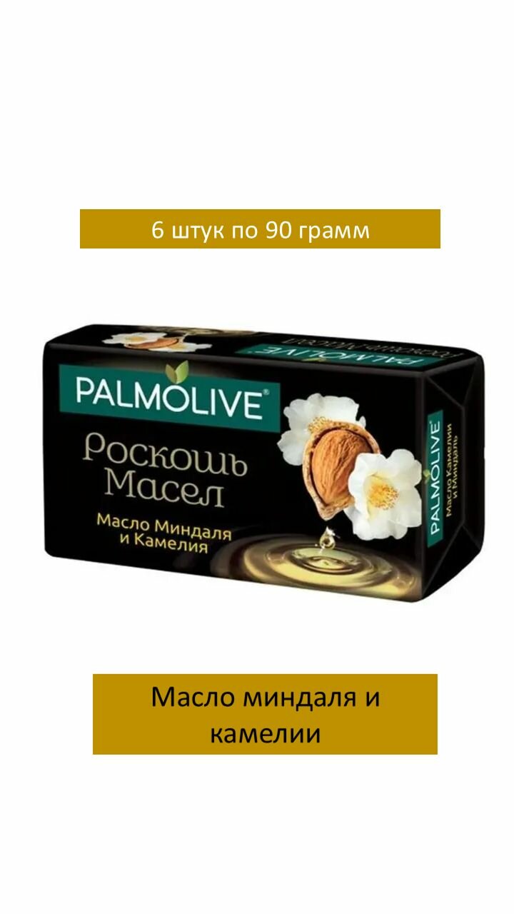Palmolive Мыло Роскошь масел Миндаль и Камелия, 90 г, 6 штук