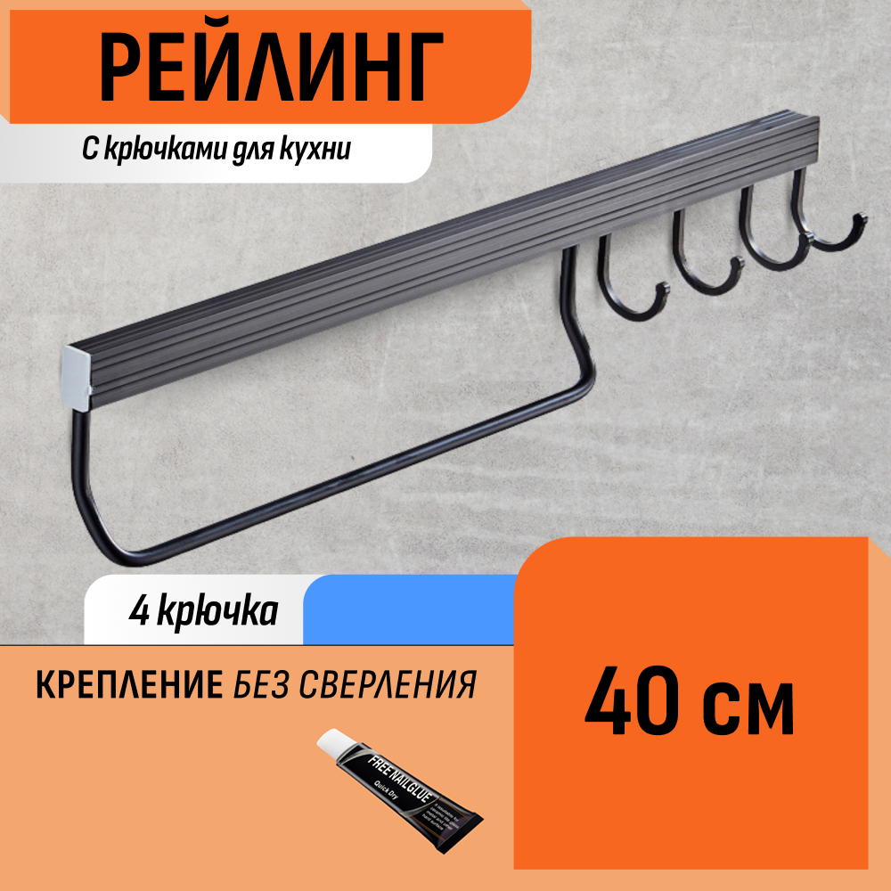 Рейлинг Шелфикс, планка с крючками 40 см, крючки и полотенцедержатель для кухни, алюминий, черный