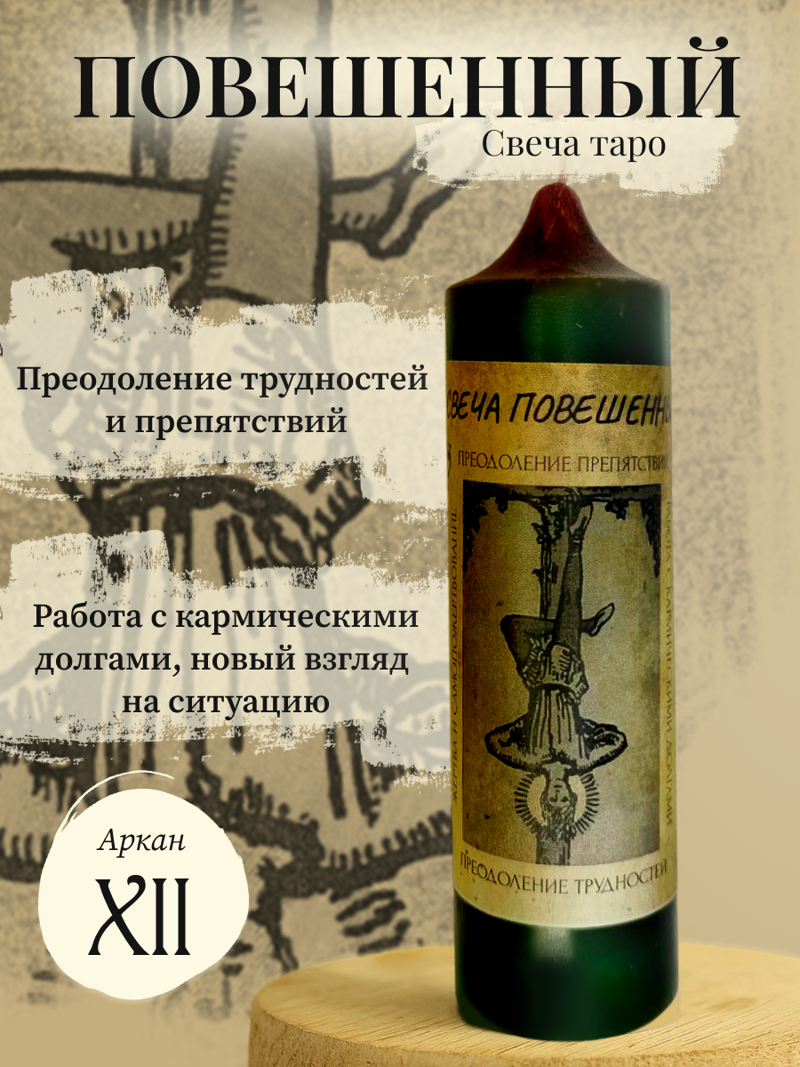 Свеча таро Повешенный (XII)