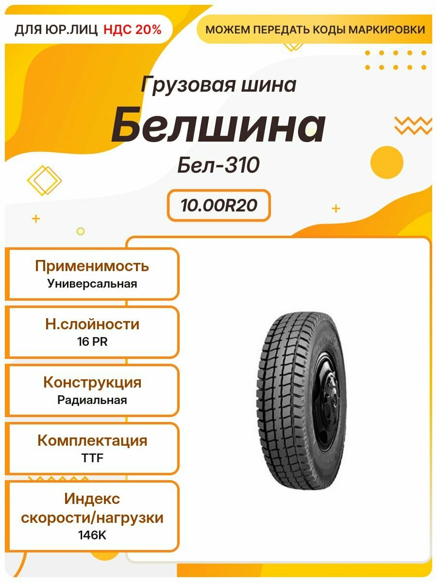 Грузовая шина Белшина Бел-310, 10.00R20, 146K, TTF, Универсальная