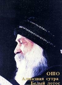 Алмазная сутра. Белый лотос