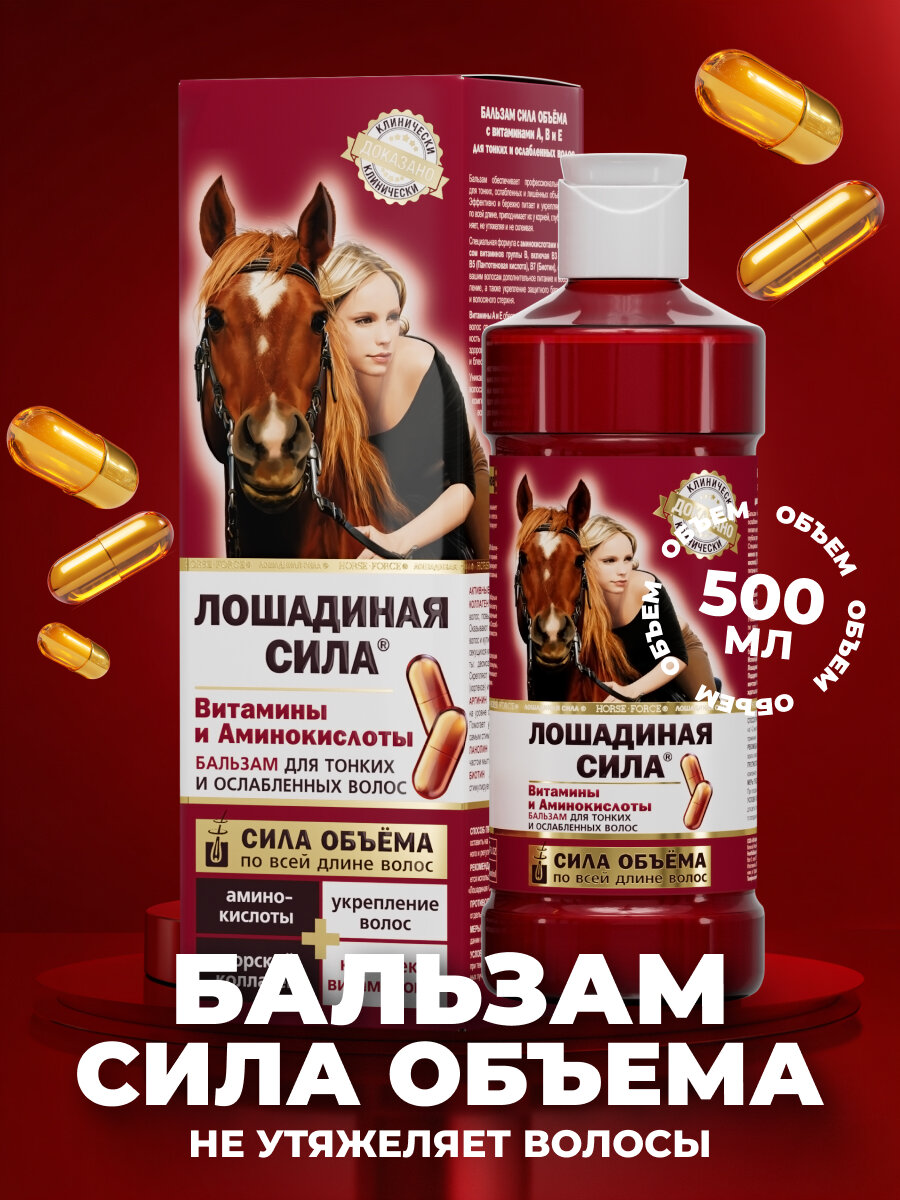 Бальзам для объема волос с витаминами А, В и Е Лошадиная сила, 500мл