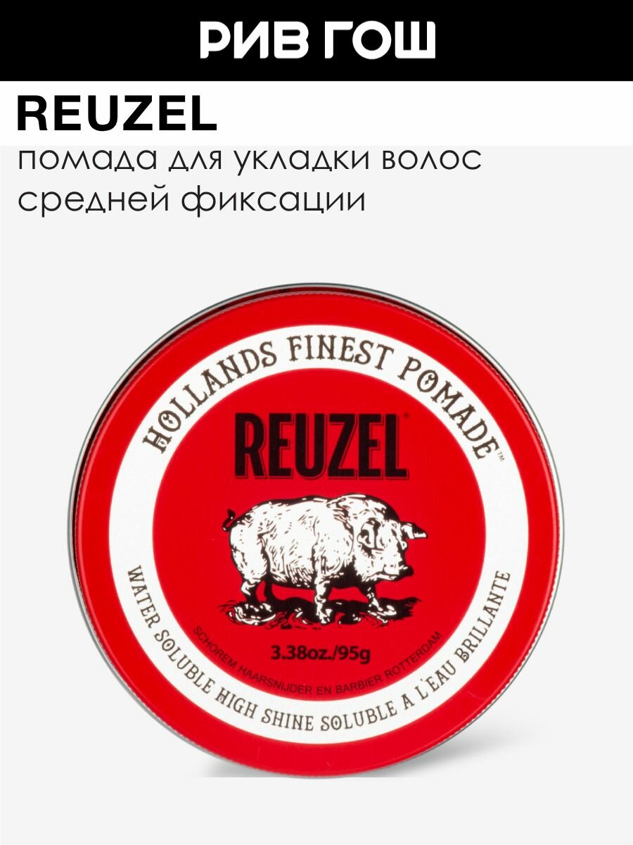 REUZEL Red Pomade Pig Помада для волос муж, 95 г