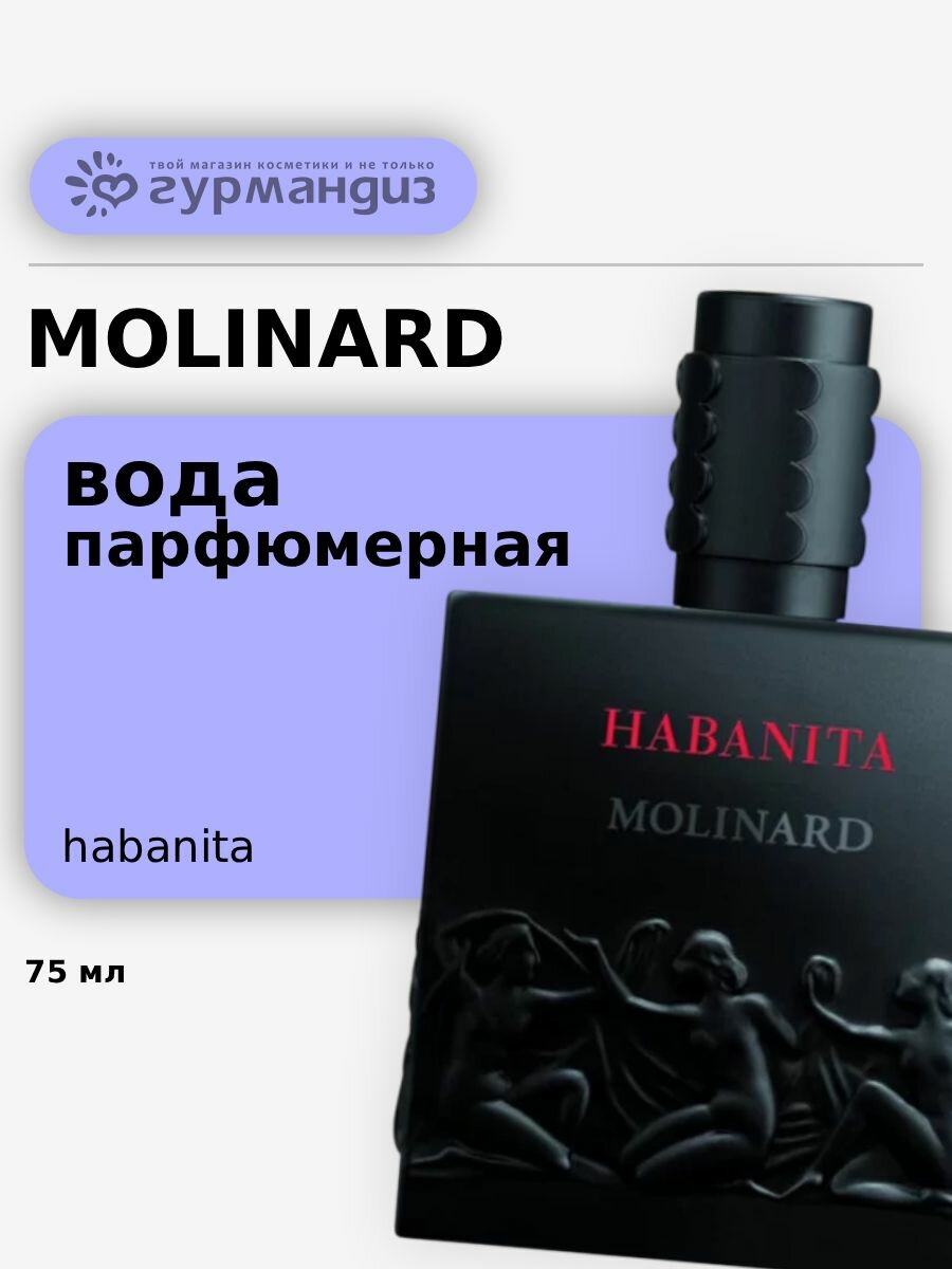MOLINARD Habanita Парфюмерная вода жен, 75 мл