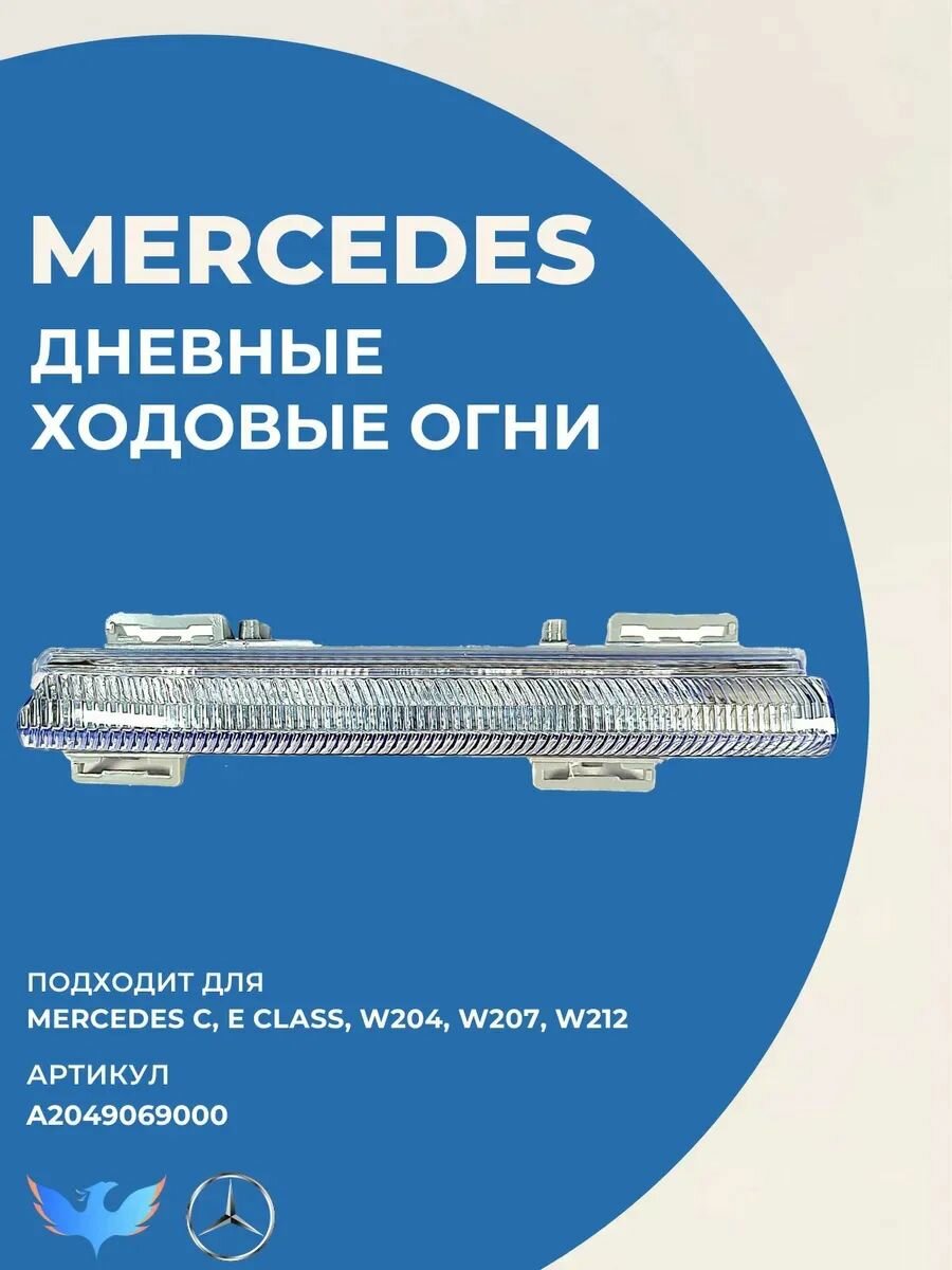 ДХО Дневной Ходовой Огонь на Правую Сторону Mercedes W204 207 W212 A2049069000