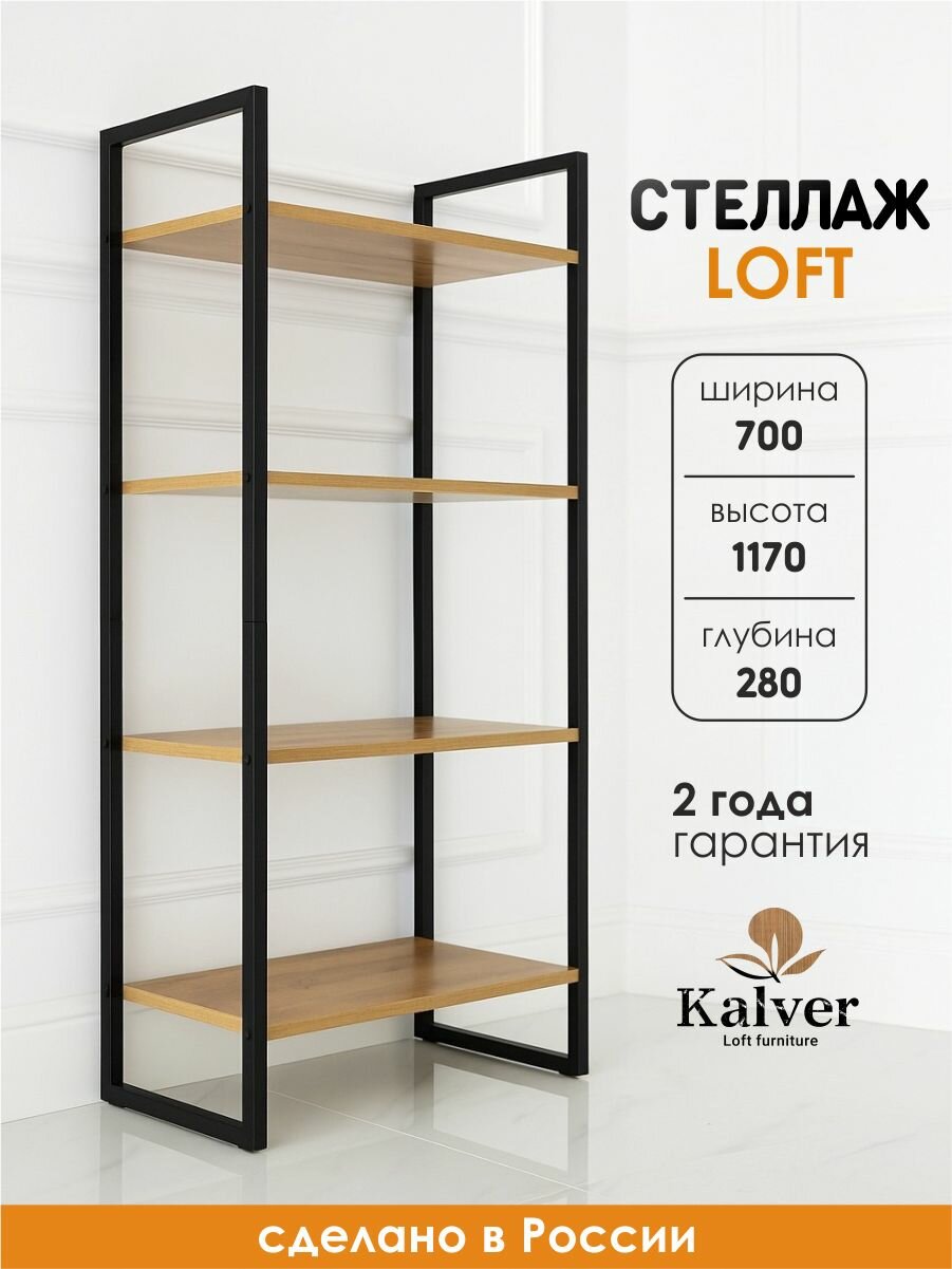 Kalver Стеллаж металлический, напольный с деревянными полками, этажерка лофт 4 полки, 117*70*28 см, Дуб Вотан