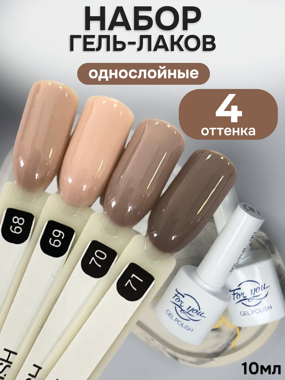 FOR YOU Гель-лак для ногтей набор 4 шт