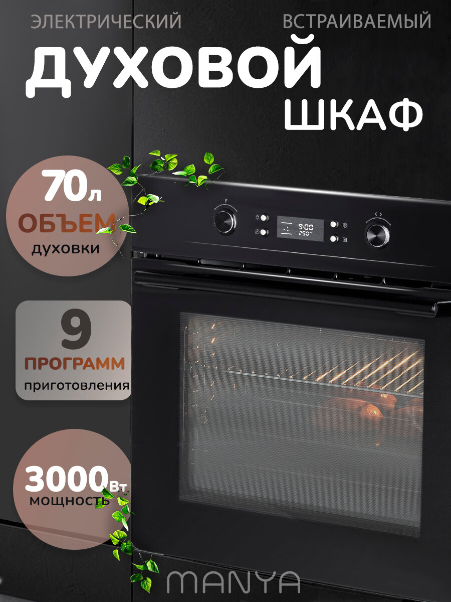 Духовой электрический шкаф Manya BO631B объем 70л, гриль, вентилятор, 9 режимов работы