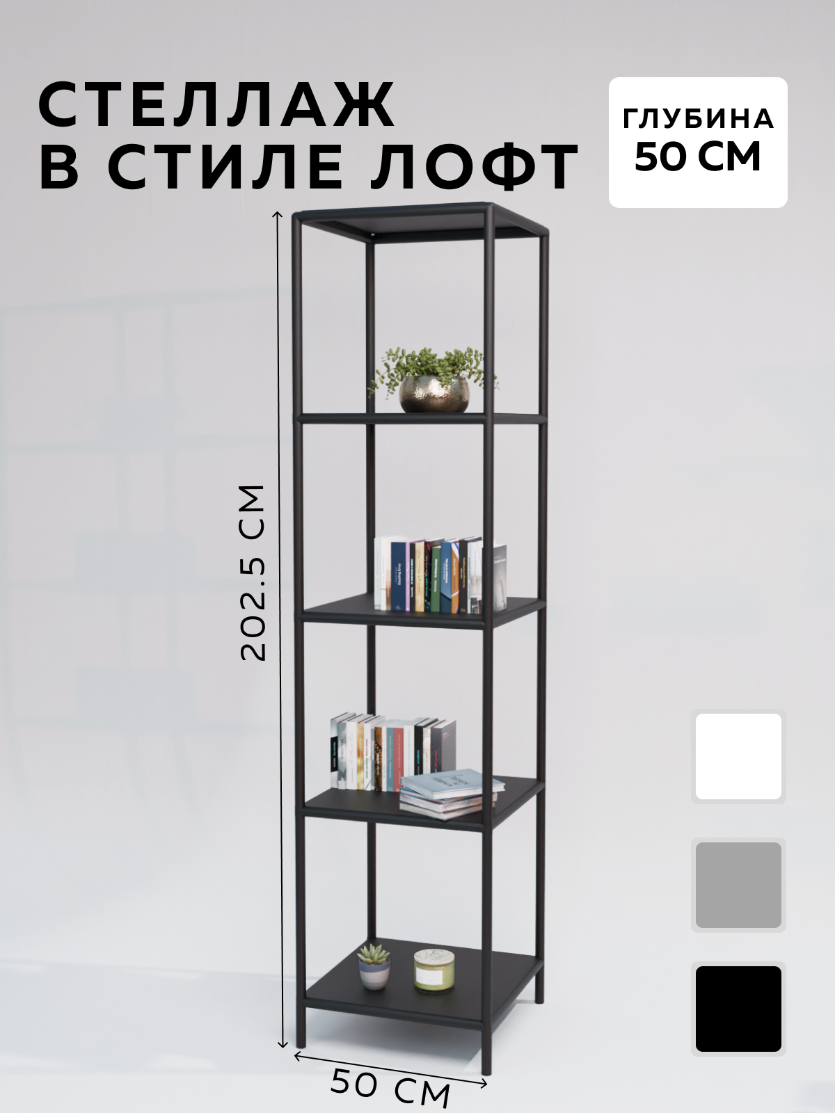 Стеллаж этажерка широкий в стиле лофт, 5 полок, 50х50x202,5 см, Чёрный, Delta-Loft