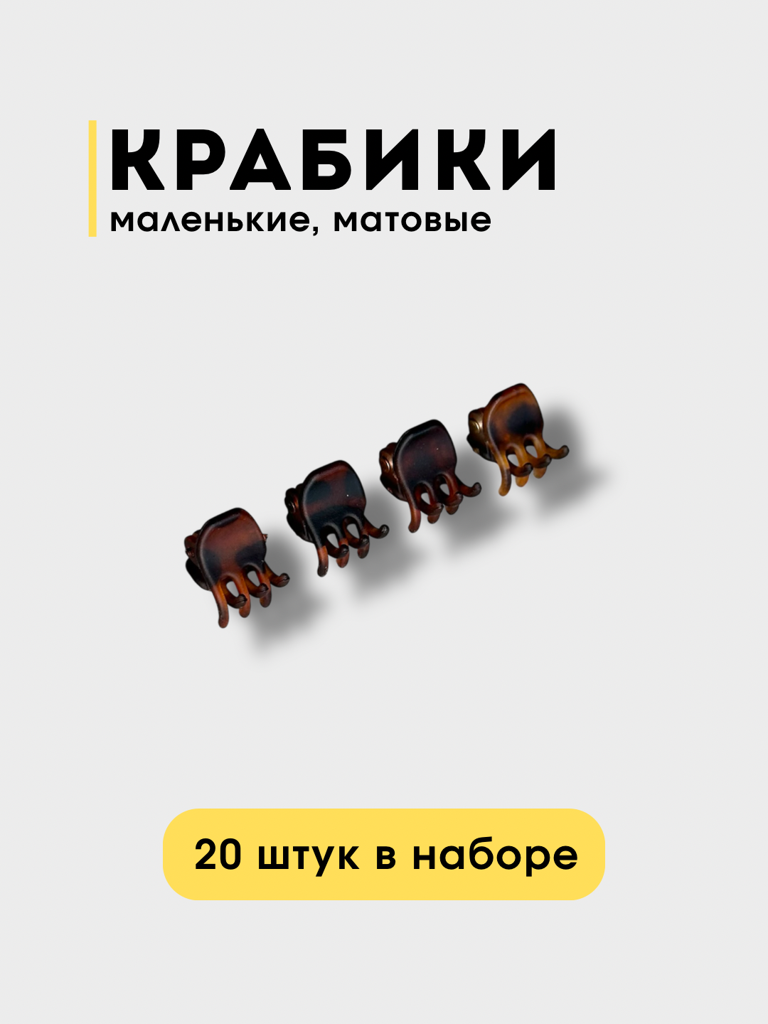 Крабики для волос маленькие, набор из 20 шт, размер 10 мм, леопардовые, матовые