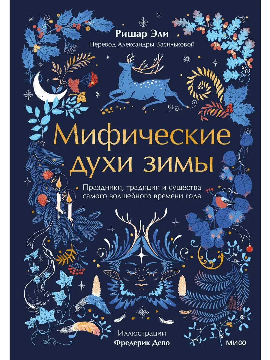 Книга Мифические духи зимы. Праздники, традиции и существа с