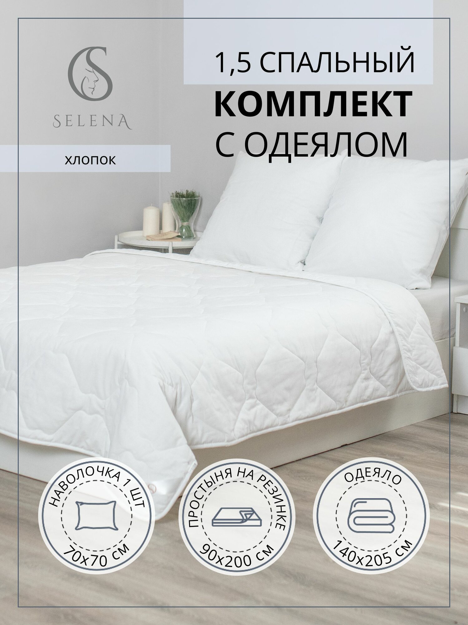 Постельное белье с одеялом "Беатрис" 1,5-спальное, Хлопок, SELENA