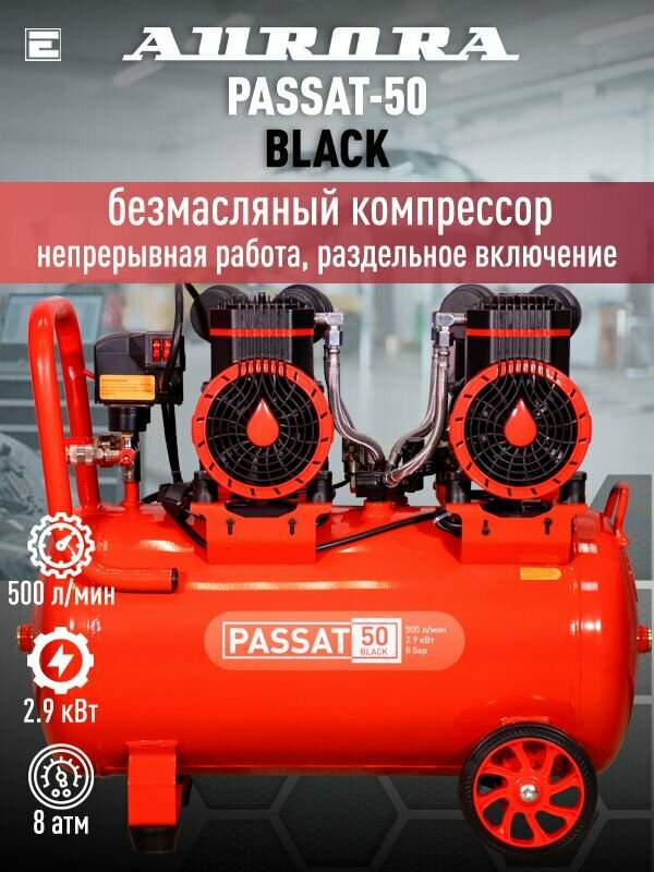 Безмасляный компрессор Aurora PASSAT-50 BLACK (45л, 500л/мин, 2.9кВт)