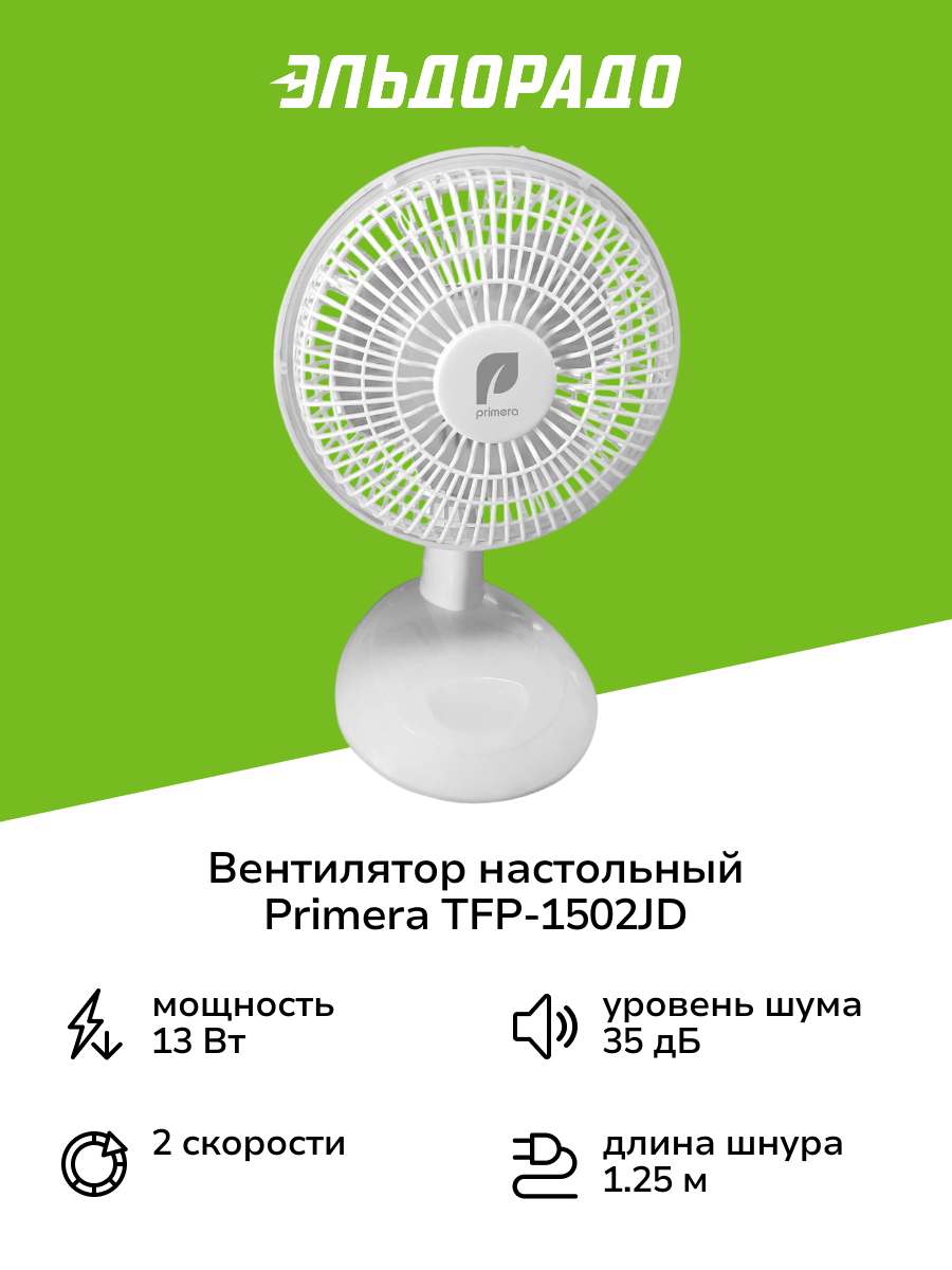 Вентилятор настольный Primera TFP-1502JD