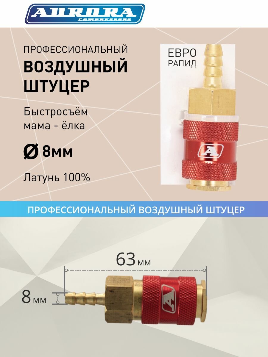 Быстросъем для компрессора Aurora профессиональный мама ёлка d.8мм F, латунь, (штуцер БРС), блистер 1шт