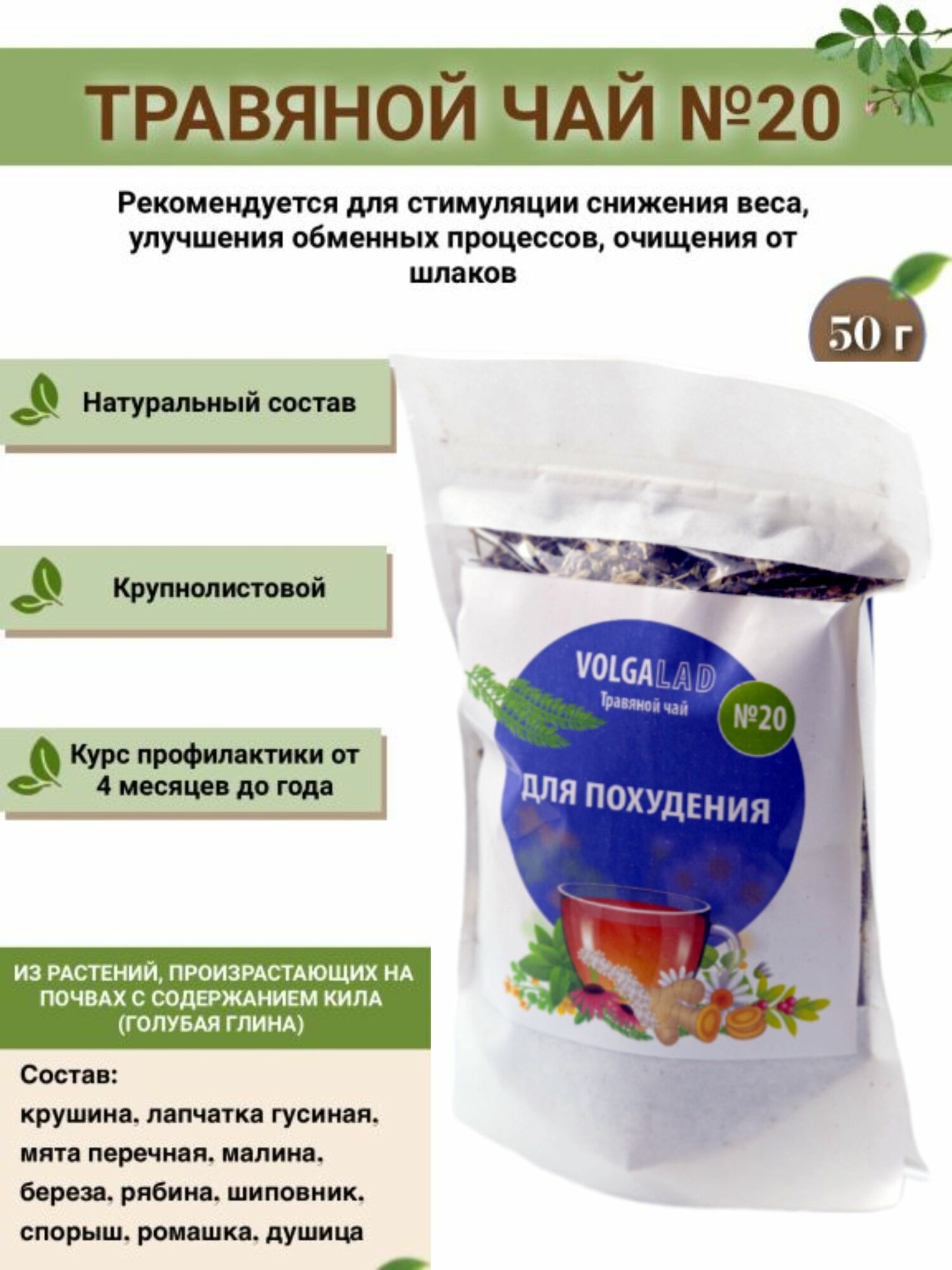 Травяной чай ВолгаЛадь-20 Для похудения 50г