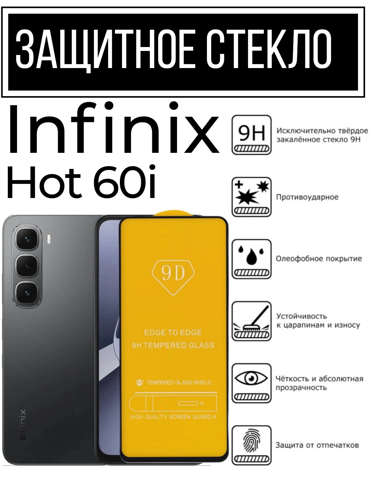 Противоударное закалённое защитное стекло для смартфонов Infinix Hot 60i ( Инфиникс Хот 60И )