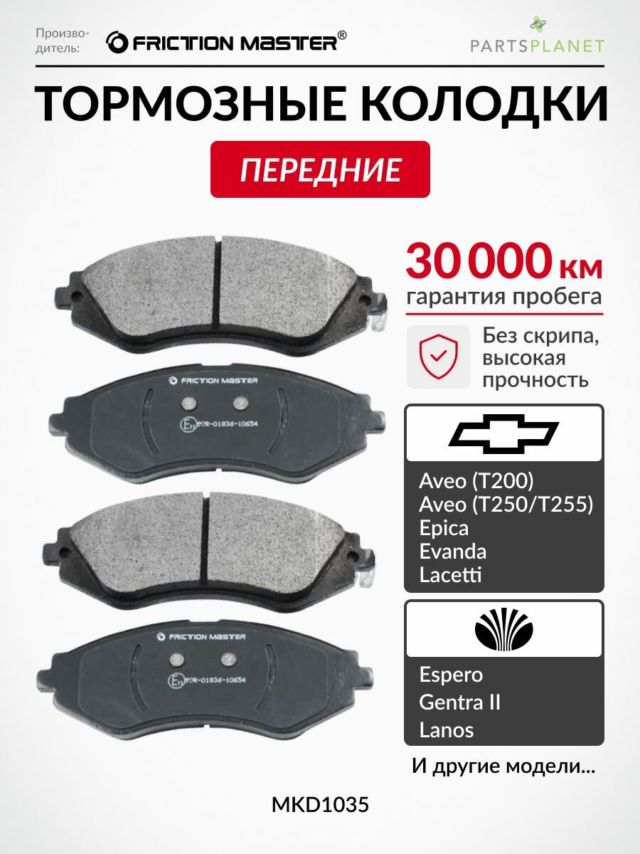 Тормозные колодки передние на Шевроле Авео 2003-2011, Лачетти 2003-2013, Дэу Ланос 1997-2009, Нексия 1995-2016