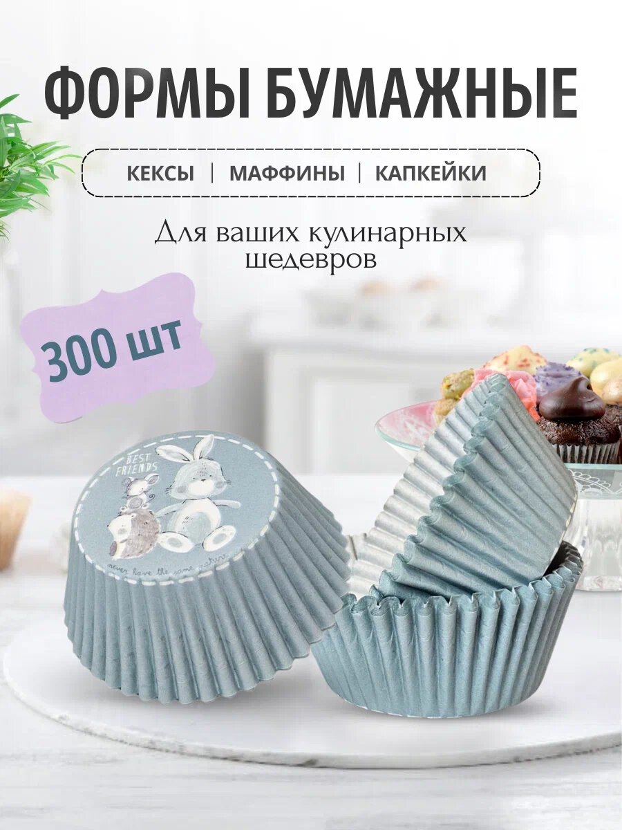 Бумажные формочки для кексов 300 штук Формочки для маффинов бумажные