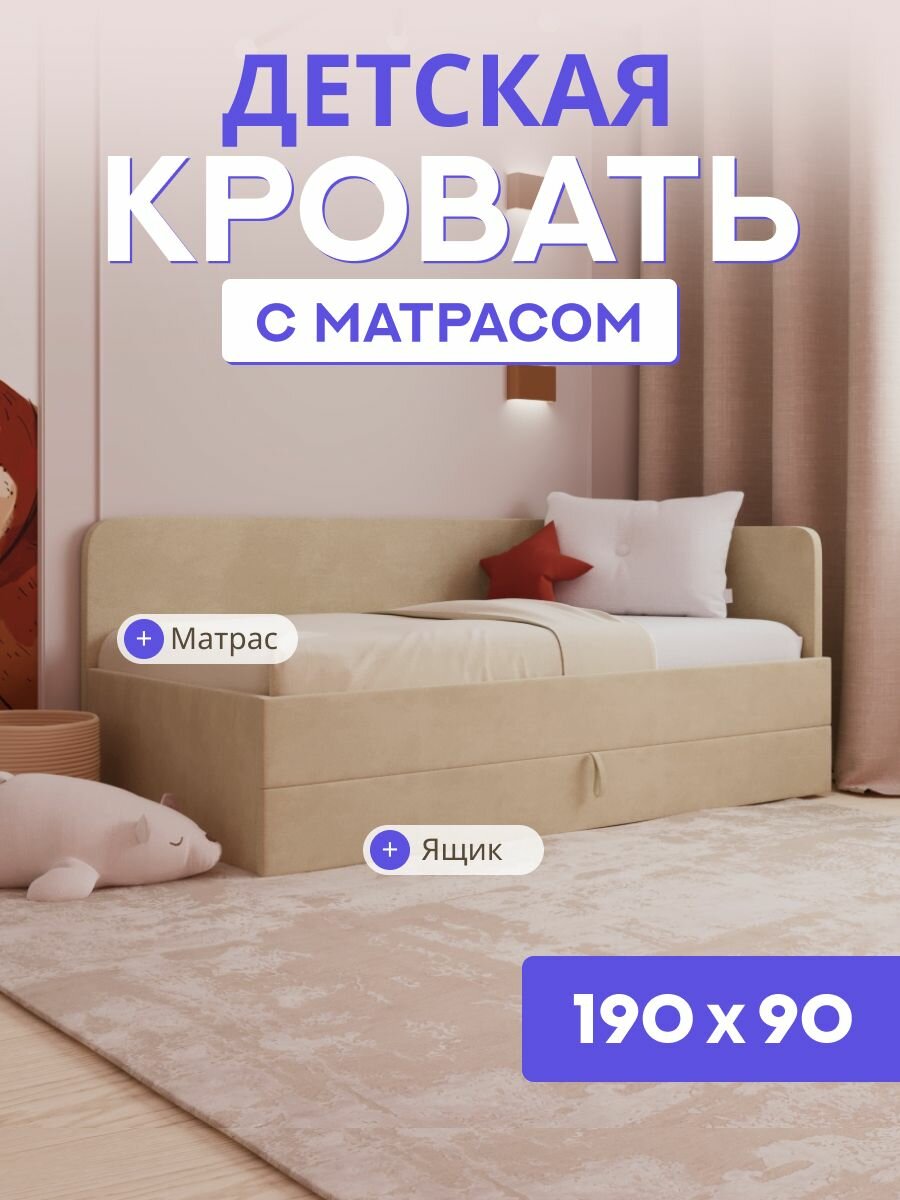 Детский диван-кровать 190*90 с матрасом и ящиком, Малика Лайт бежевый