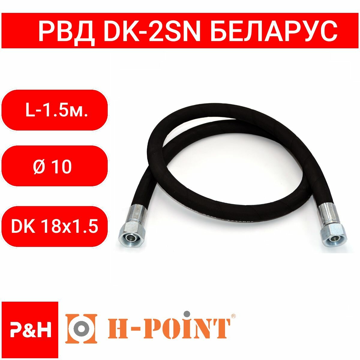 Рукав высокого давления H-Point на беларус DK-18x1.5 L-1500мм