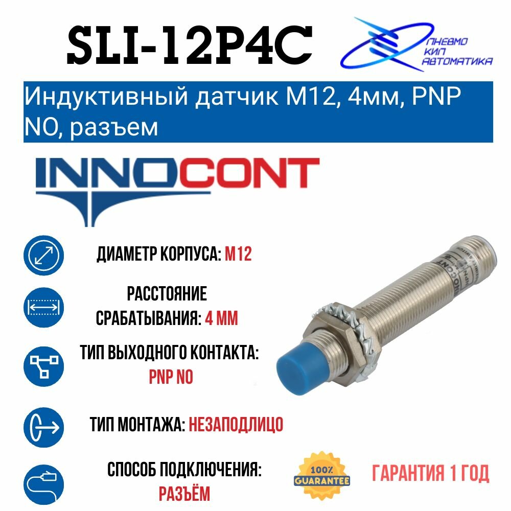 SLI-12P4C Индуктивный датчик М12, 4мм, PNP NO, разъем М12 4-pin INNOCONT