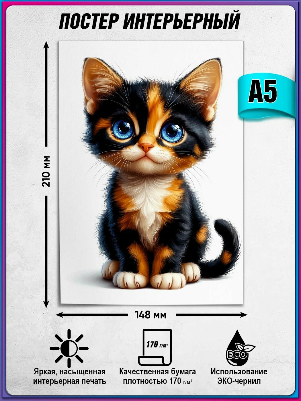 Настенный постер с котенком / Формат А5 (15х21 см.)