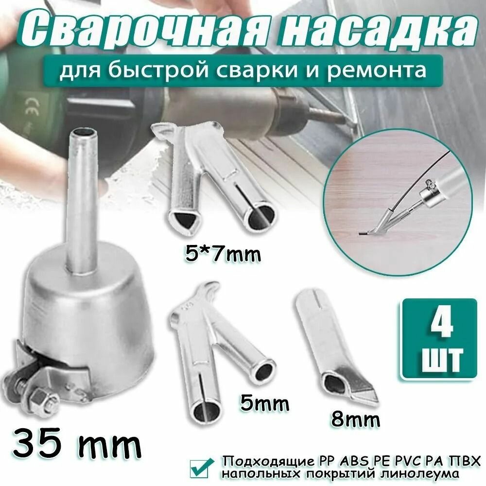 Сварочная насадка (35 /5 /5*7/8mm)на строительный фен для быстрой сварки и ремонта пластика PP ABS PE PVC PA ПВХ напольных покрытий линолеума/ Комплект 4 шт