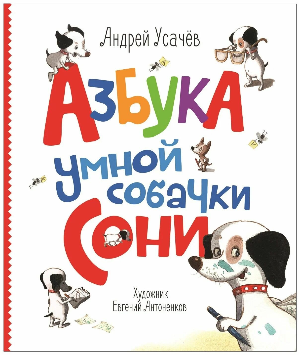 Азбука умной собачки Сони